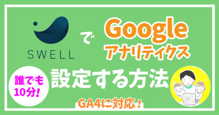 【最新版】誰でも10分！SWELLでGoogleアナリティクス(GA4)を設定する方法 - 転うぇぶ